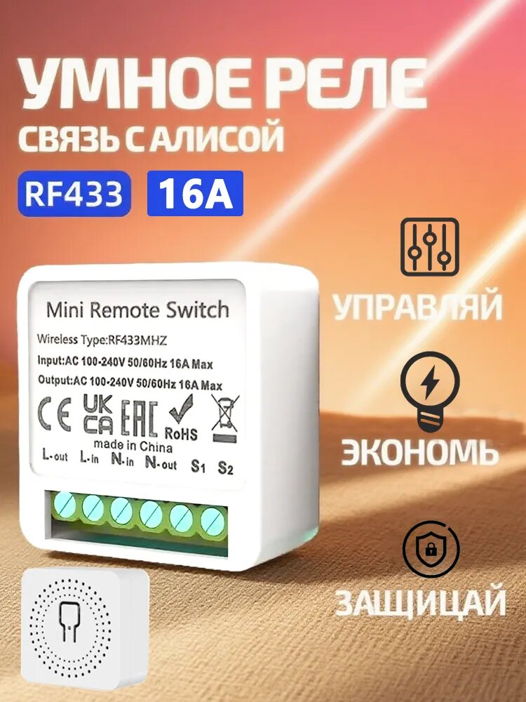 Мини-реле 16A RF 433 МГц, с пультом, 100-240В, универсальный код, для автоматизации дома, без поддержки приложений