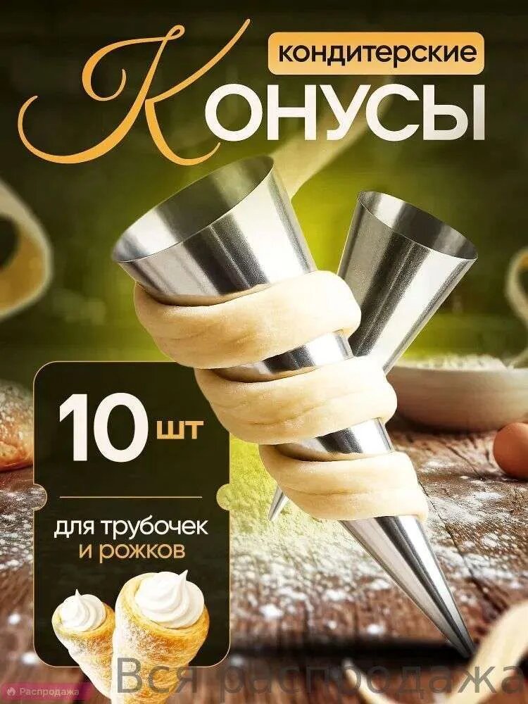 Кондитерский конус, 9 см х 2.5 см, 10 предм.