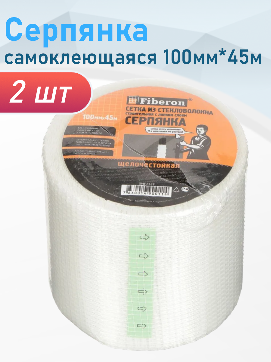 Лента Серпянка самоклеющаяся 100мм*45м Fiberon, 2 шт