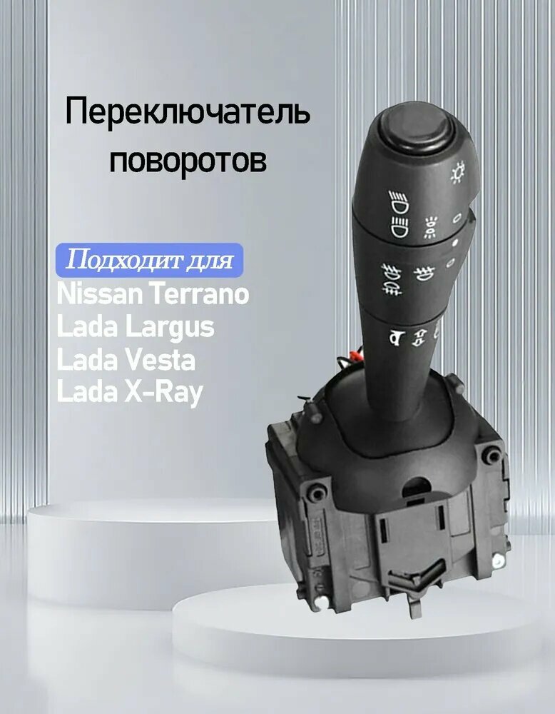TLK HENG Переключатель подрулевой, арт. 8201167988 Переключатель поворотов Подходит для Lada Vesta X-Ray Largus, 1 шт.
