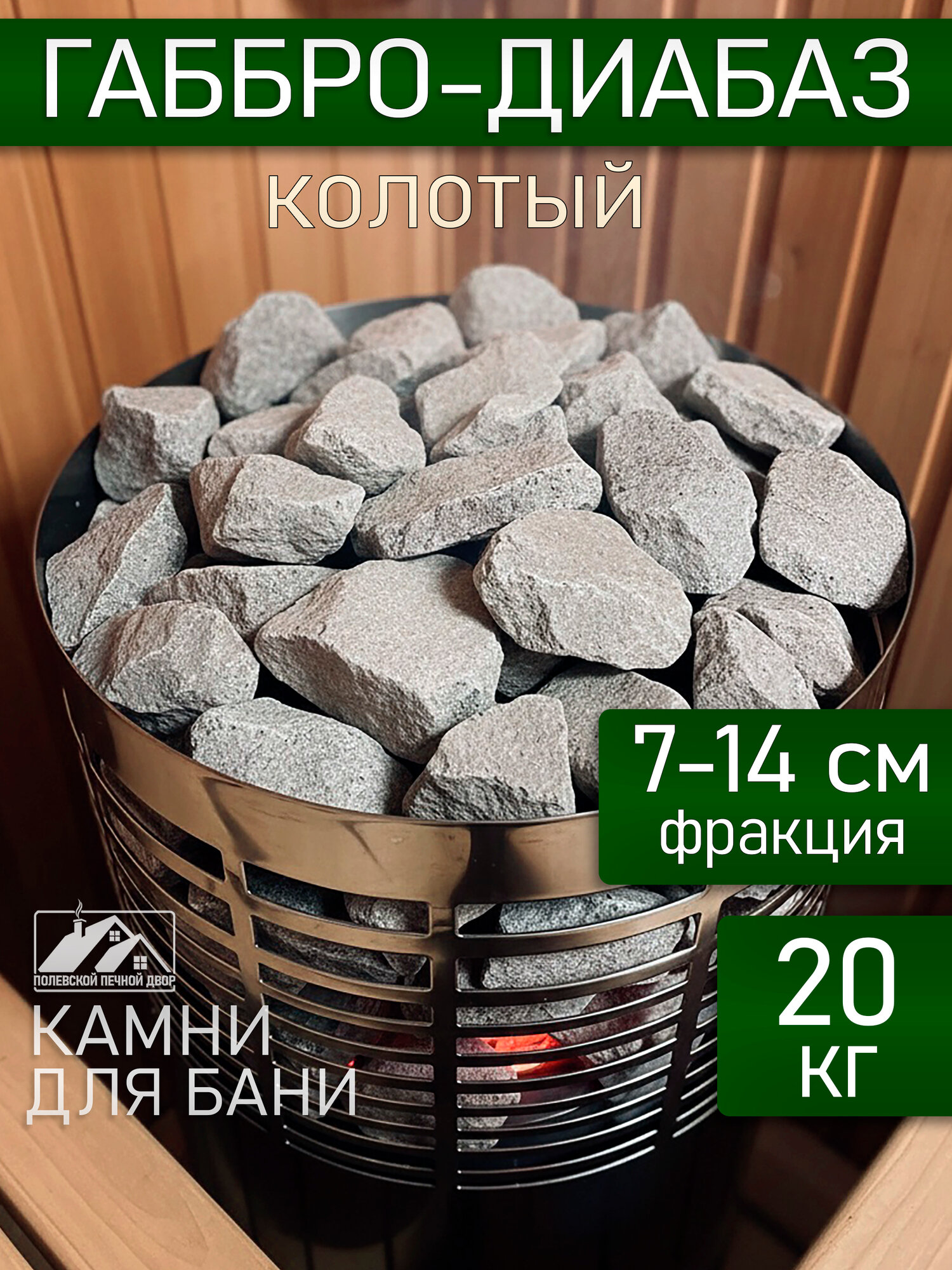 Камни для бани Габбро-диабаз