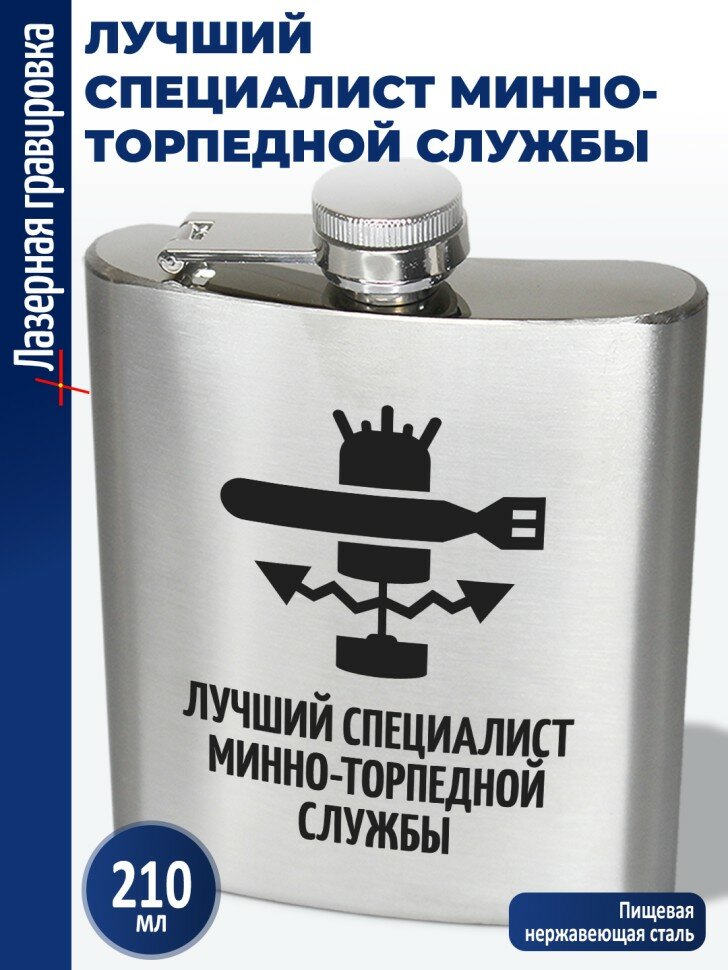 Фляжка "Лучший специалист минно-торпедной службы"