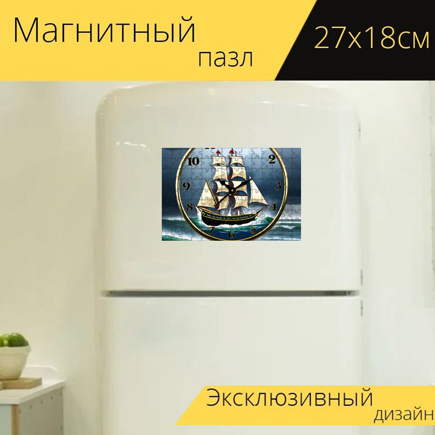 Магнитный пазл "Часы, оформленные как парусник, с заменяемыми цифрами на парусах. фон — грозовое море с волнами и приближающейся бурей." на холодильник 27 x 18 см.