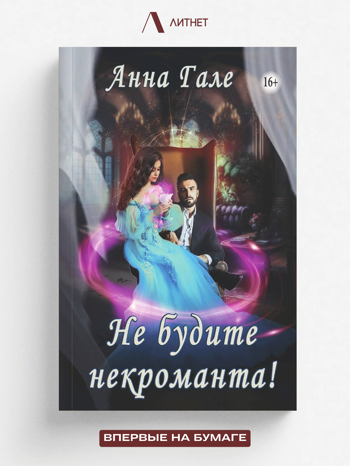 Не будите некроманта. Магический детектив