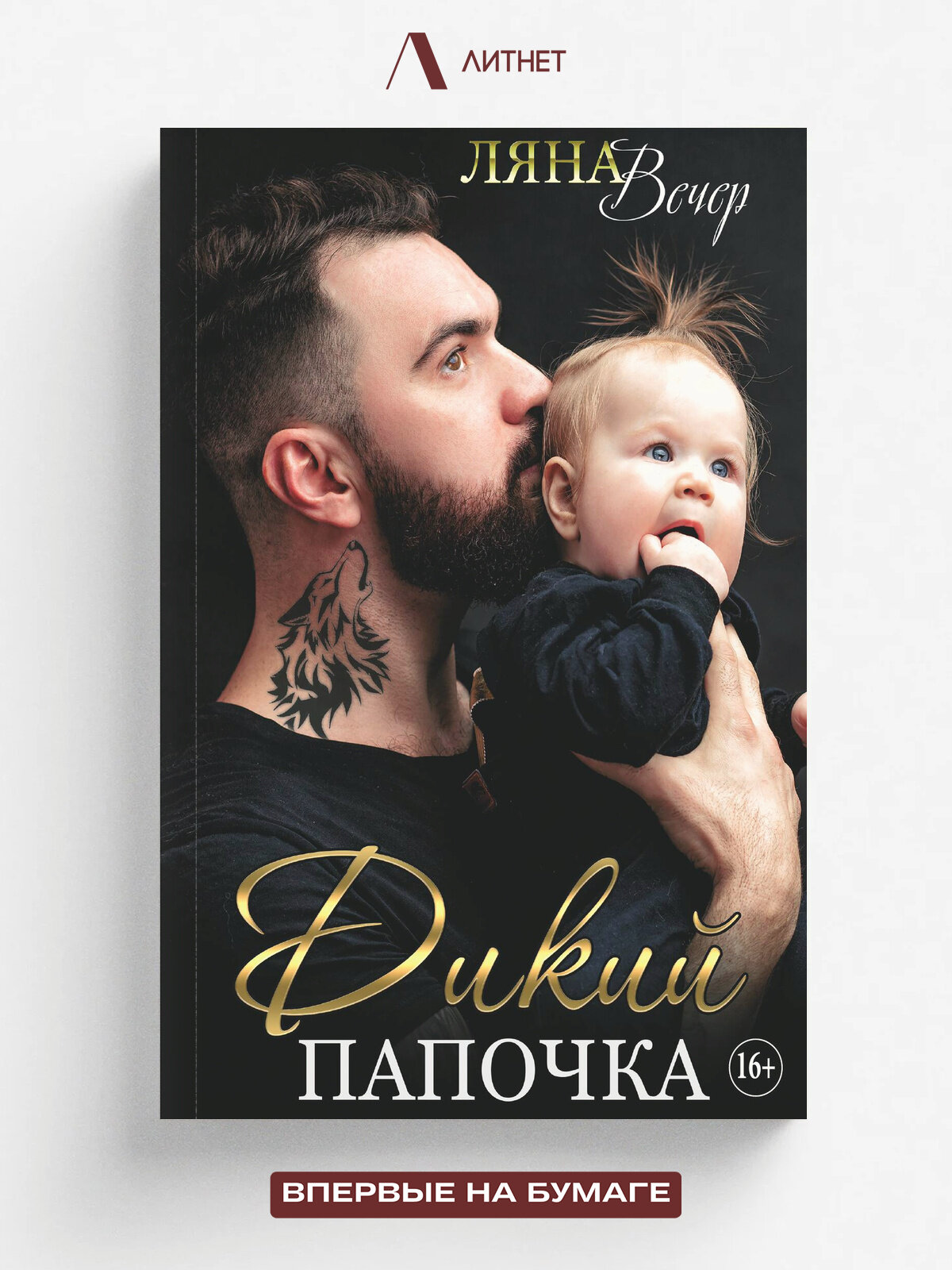 Дикий папочка. Городское фэнтези