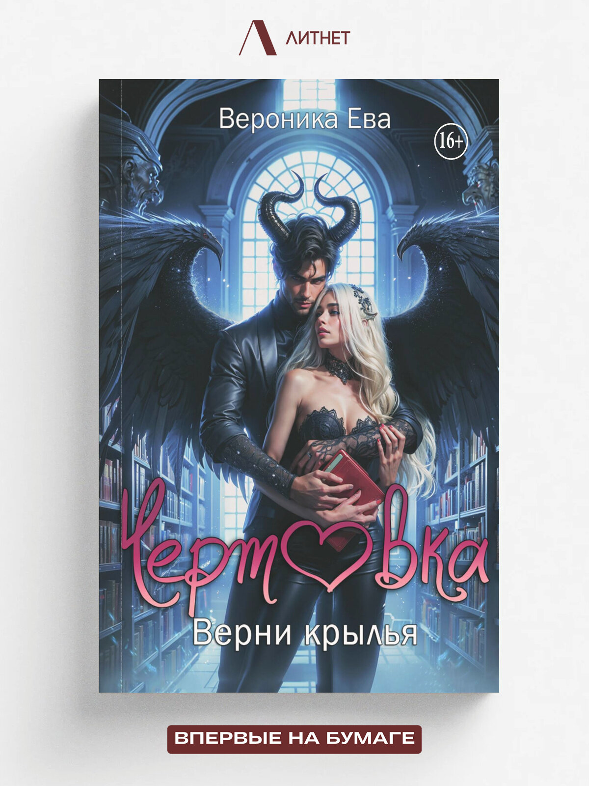 Верни крылья, чертовка!