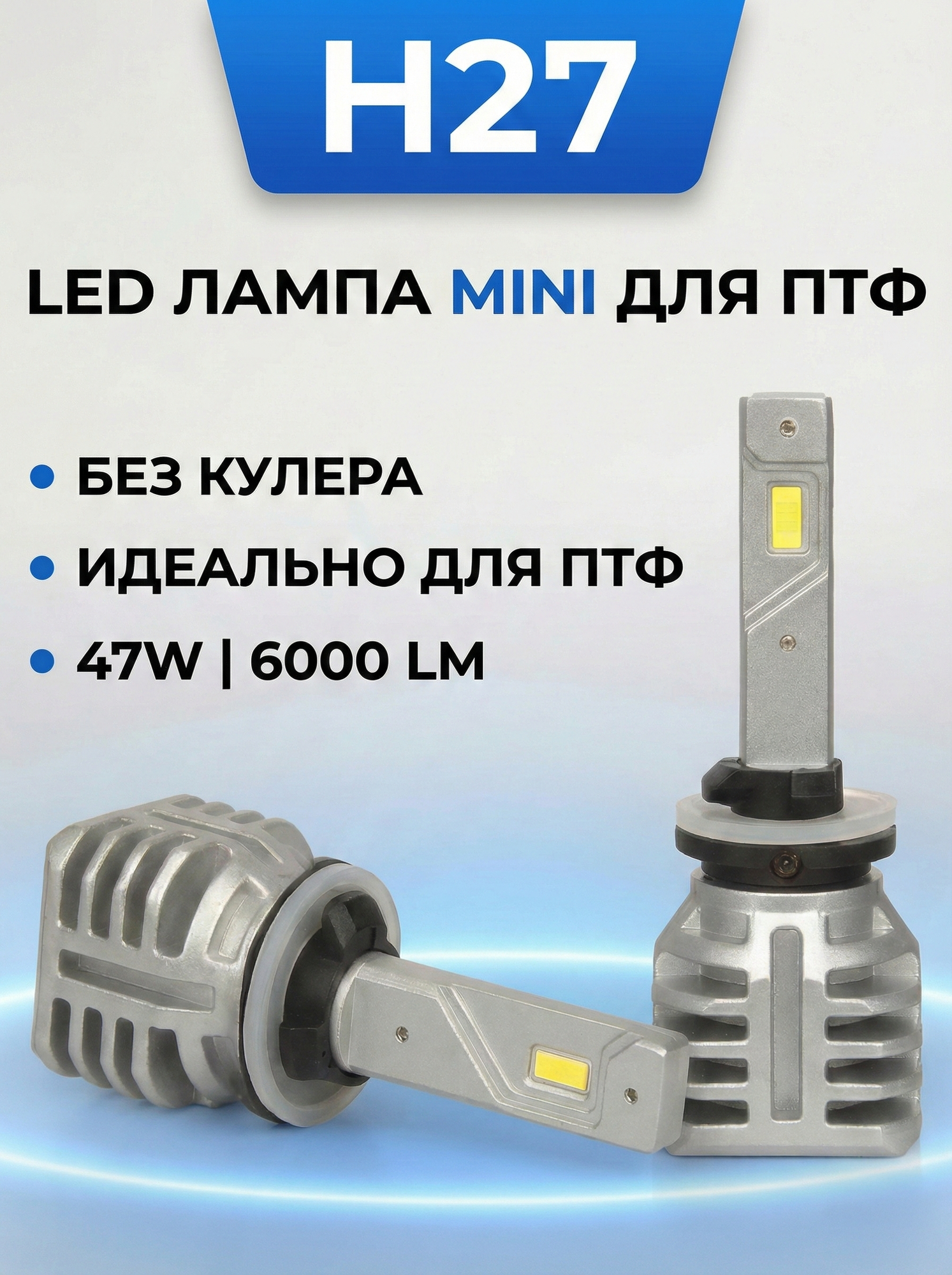 LEDOVЫЙ/LED лампа MINI для противотуманных фар/47w/5000k/комплект, для автомобильных фар/ H27