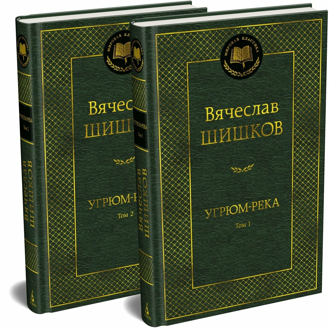 Мировая классика. Угрюм-река в 2 т. (комплект). Шишков Вячеслав