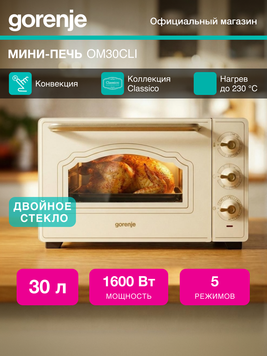 Мини-печь Gorenje OM30CLI, 30 л, освещение духовки, противень, конвекция, Слоновая кость