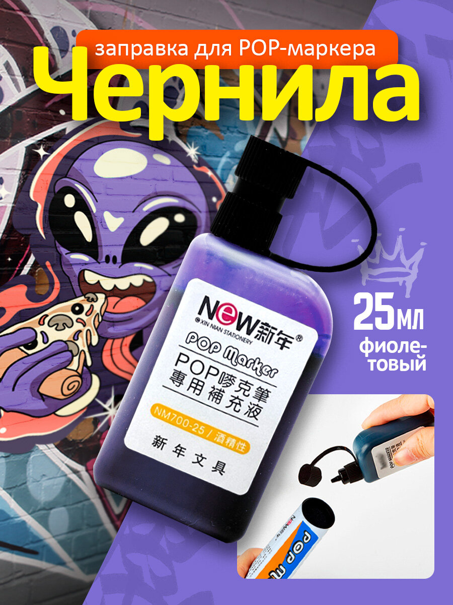 Заправка для перманентных POP маркеров, чернила для граффити, рисования, водостойкие, быстросохнущие, фиолетовый, 25мл