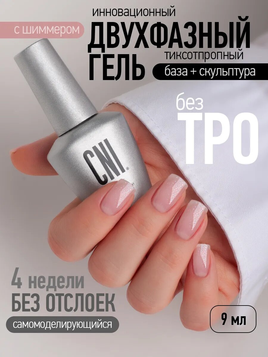 Монофаз двухфазный гель для ногтей с блестками