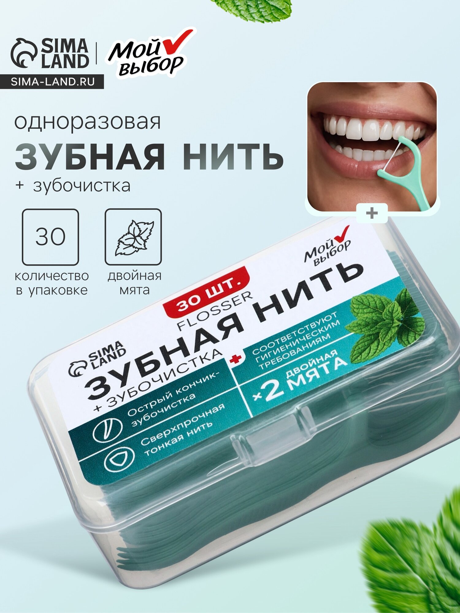 Флоссер «Мой выбор» (зубная нить в пластиковом держателе), двойная мята, набор 30 шт.