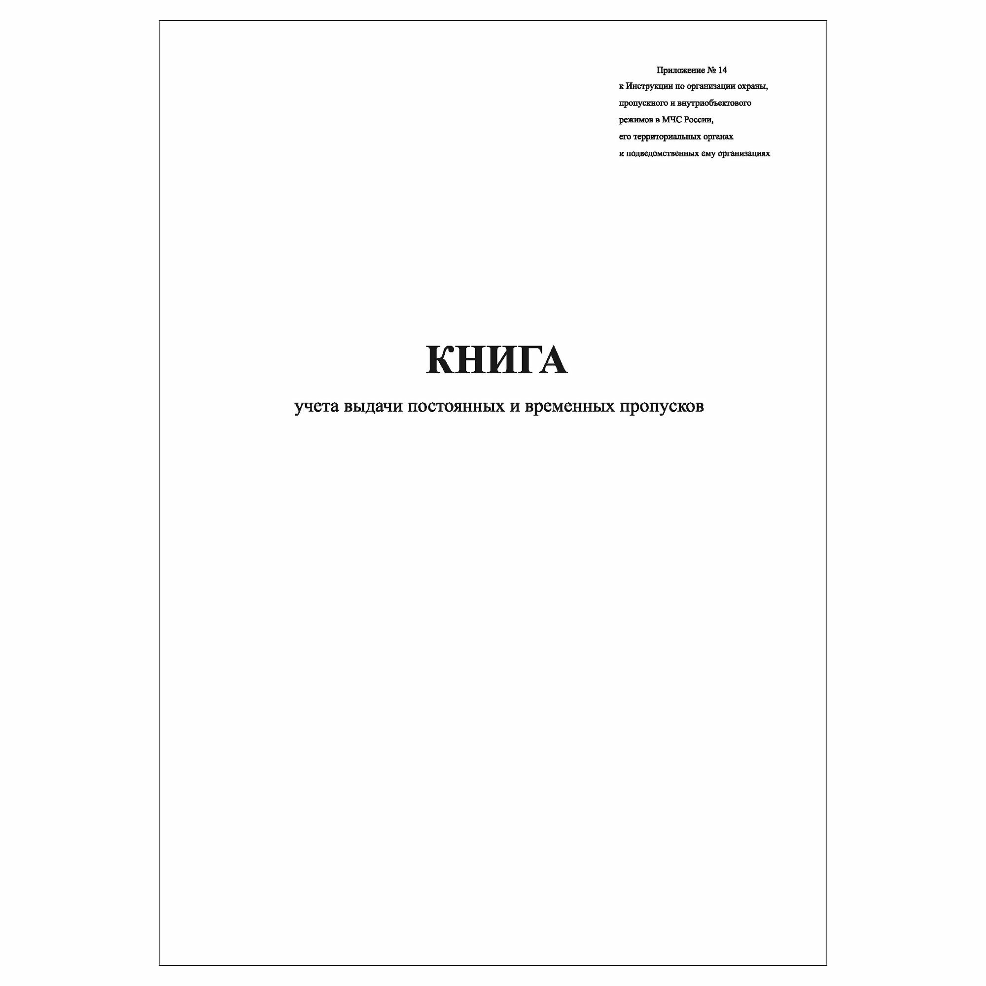 (2 шт.), Книга учета выдачи постоянных и временных пропусков (90 лист, полист. нумерация)