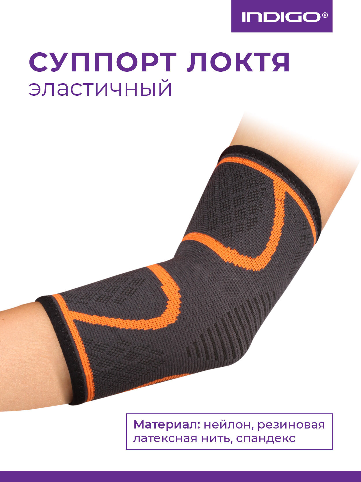 Суппорт локтя эластичный INDIGO, IN206, Черно-оранжевый, размер M