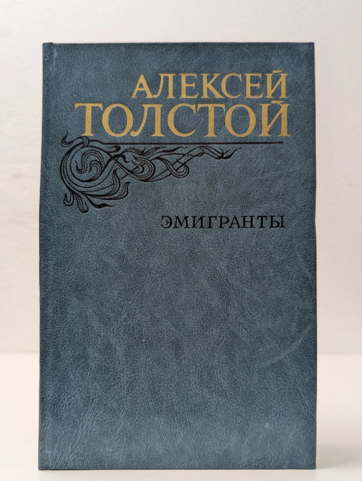 Эмигранты. Повести и рассказы Толстой Алексей Николаевич 1982