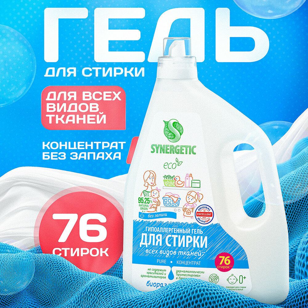 Гель для стирки PURE SYNERGETIC, гипоаллергенный, биоразлагаемый, 2,28л