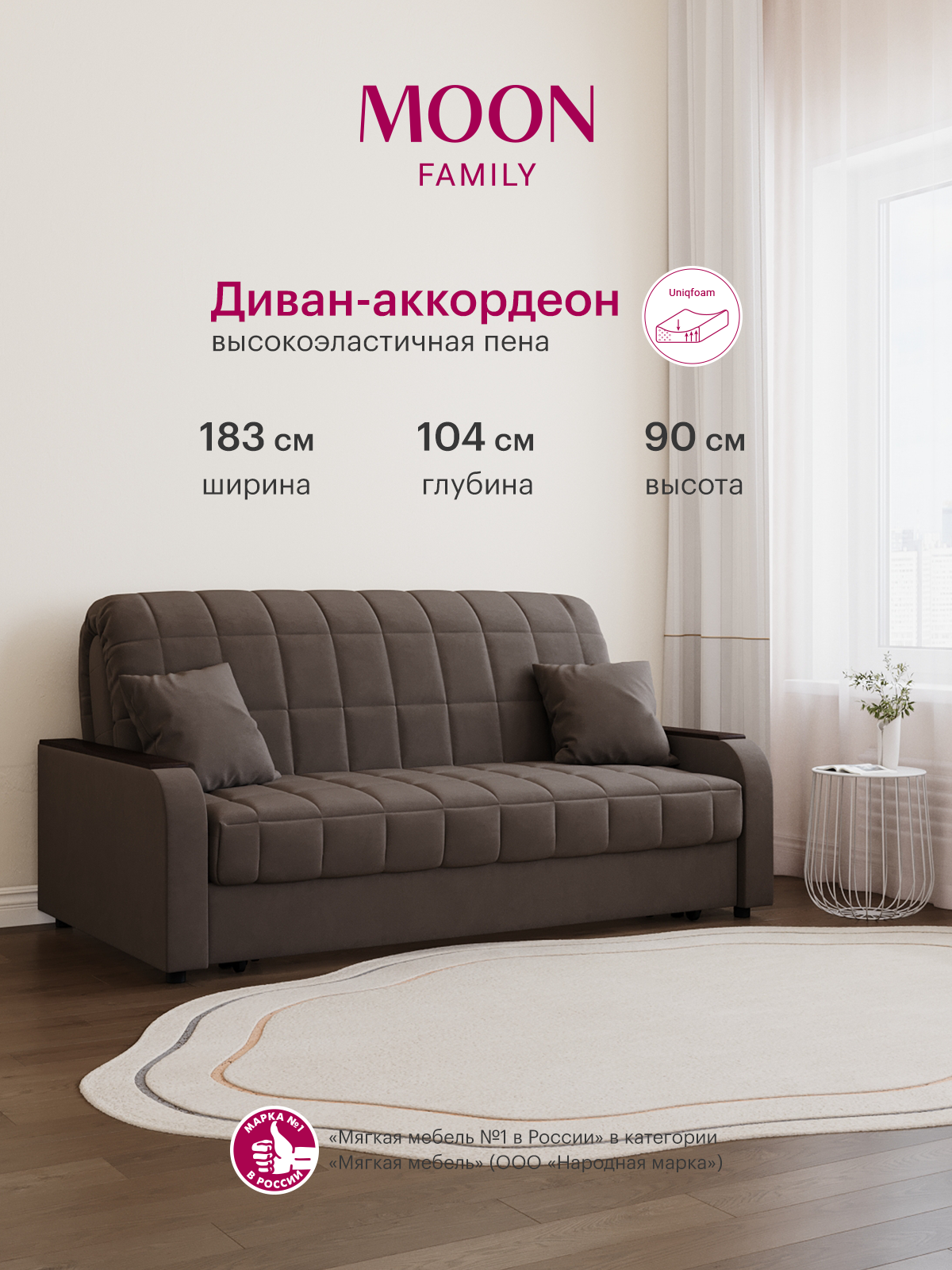 Диван-кровать раскладной, аккордеон MOON FAMILY 044, коричневый, велюр, 183х104х90 см, спальное место 160х200 см, Эксклюзивная пена UniqFoam (арт Z000102)