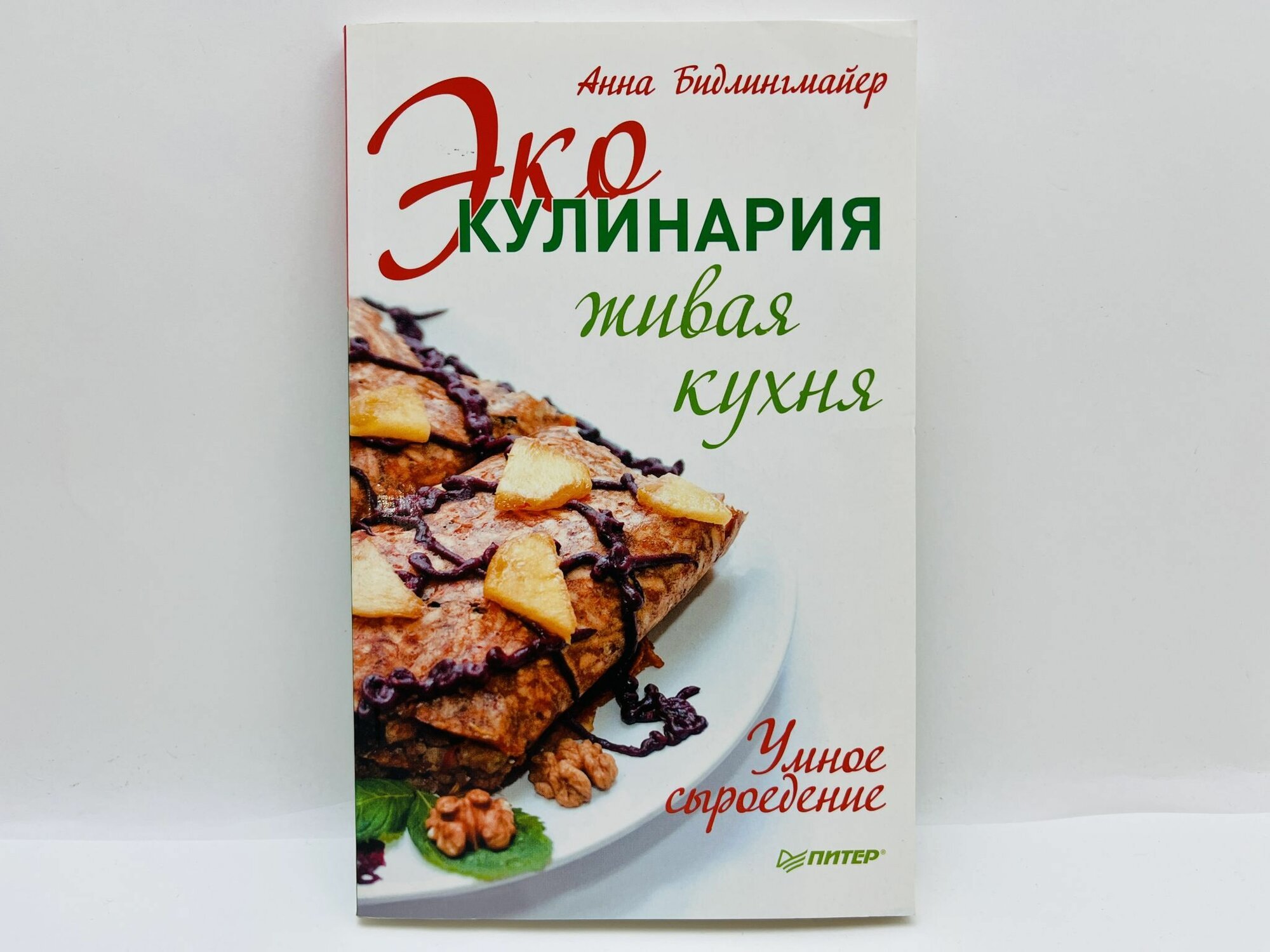 Эко-кулинария: живая кухня. Умное сыроедение