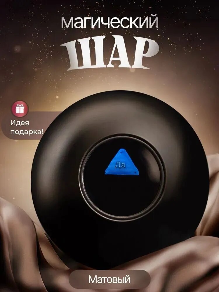 Магический шар предсказаний с ответами Да или Нет LR