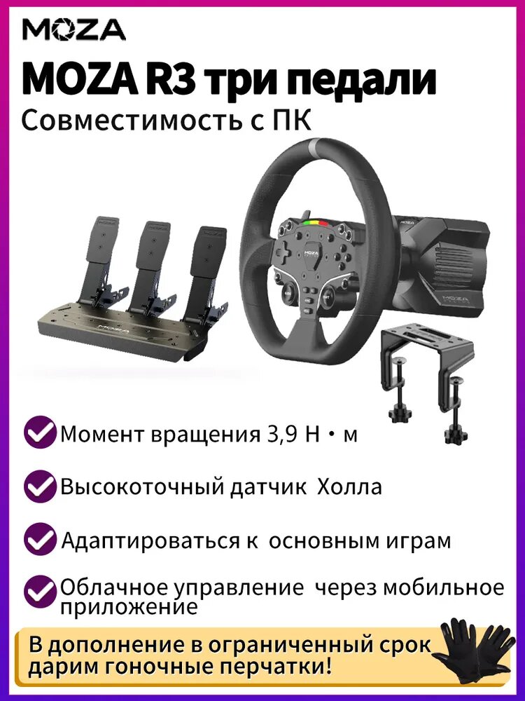 Игровой руль MOZA R3 Bundle Серво-база, Руль ES, три педали(В комплект входит столевой фиксатор)