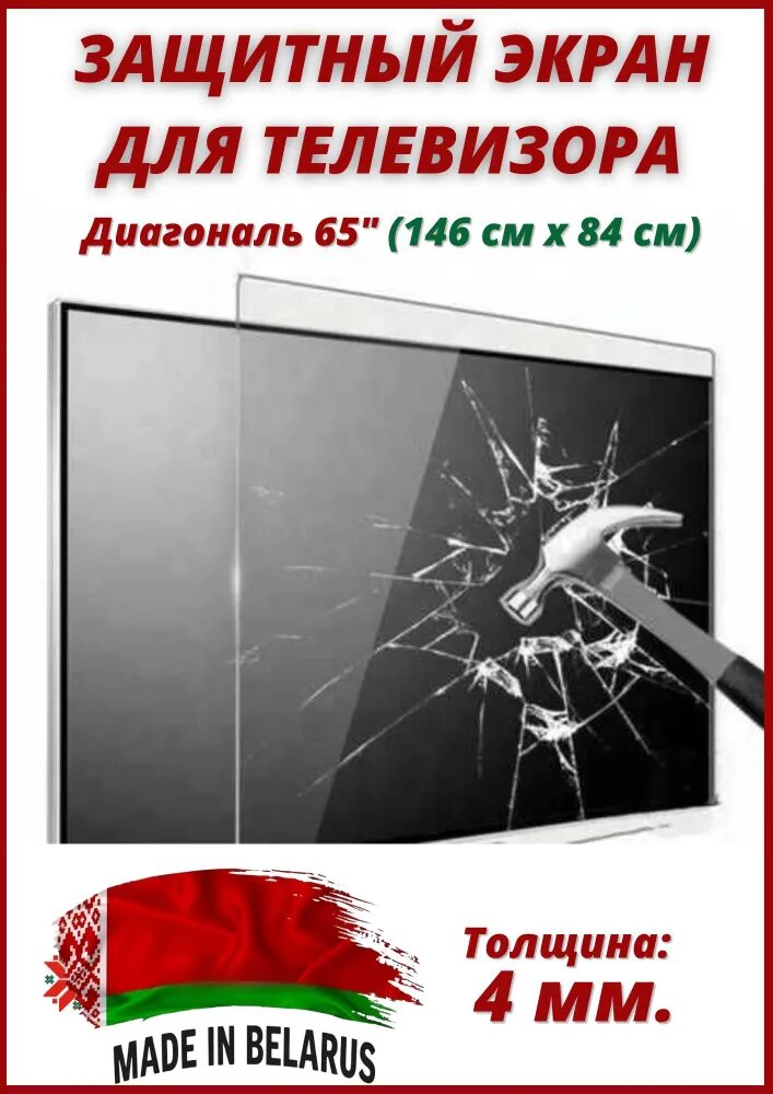 Защитный экран для телевизора. Диагональ 65 дюймов (146 х 84 см). Защитное стекло для телевизора.