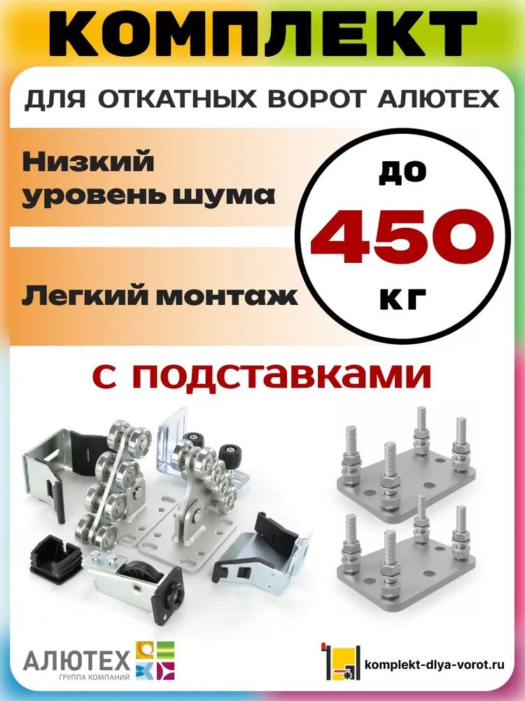Комплектующие для откатных ворот Alutech SGN-01-150 до 450 кг + регулировочные подставки под роликовые каретки для откатных ворот Alutech SGN-01-200
