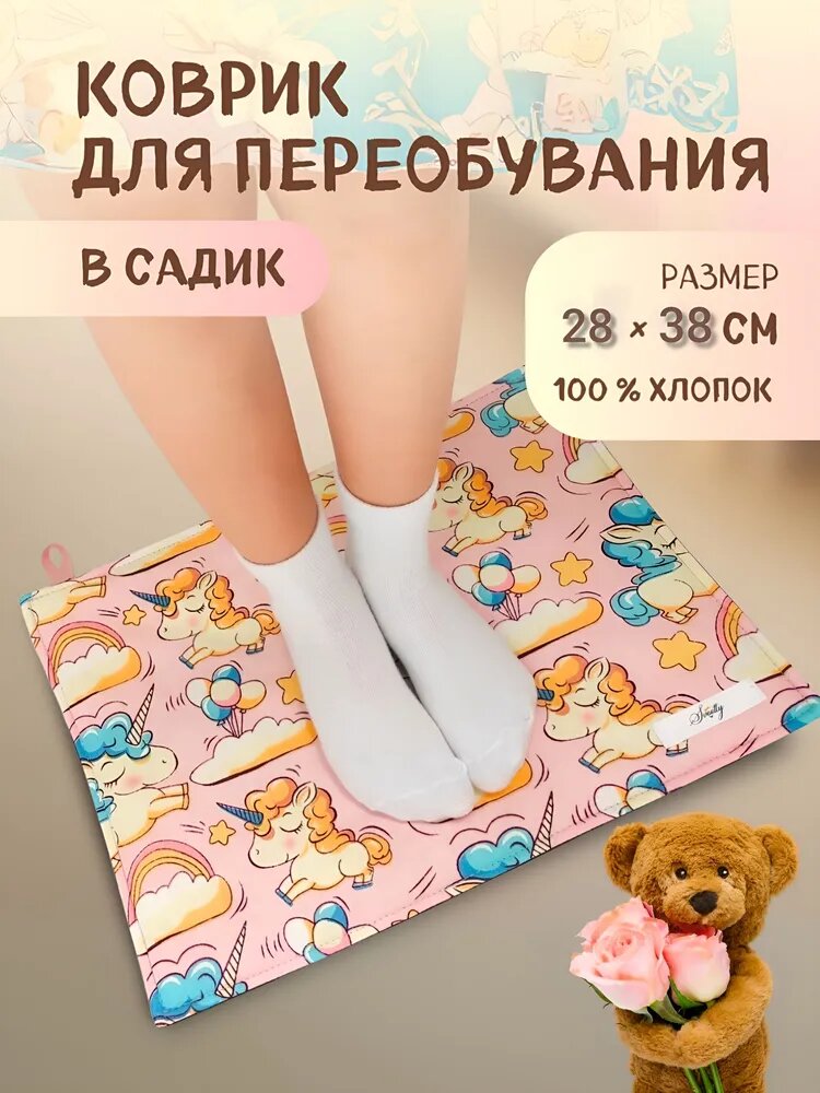 Коврик для переобувания в садик 28*38 см