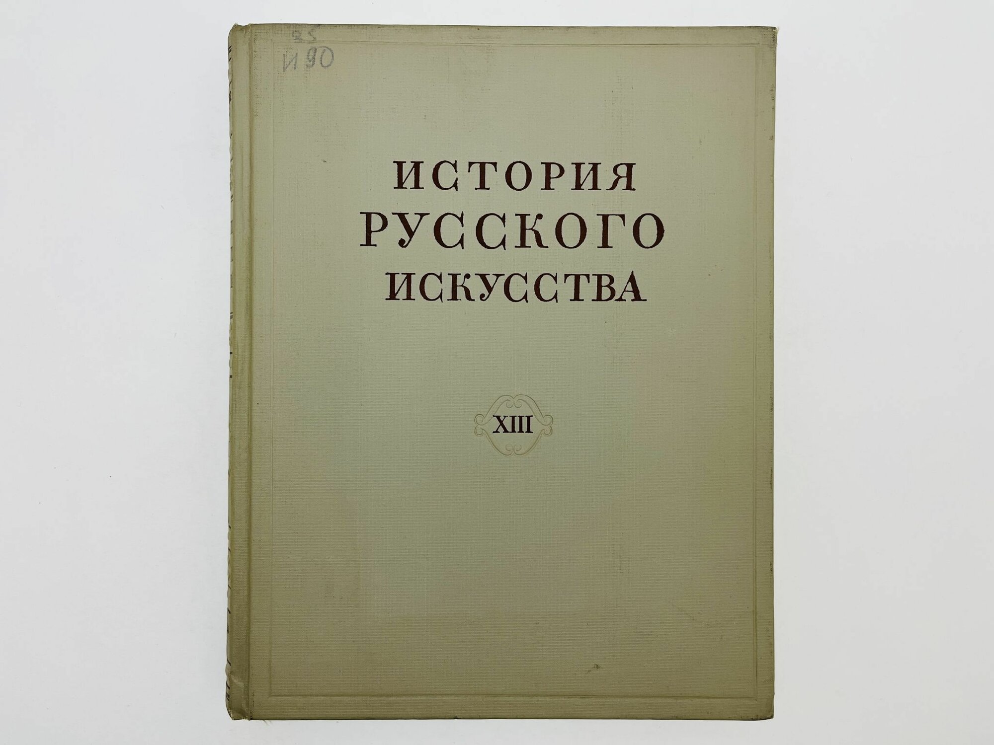 История русского искусства. Том 13 (XIII): Плакат. Журнальная и газетная графика. Станковая и книжная графика. Живопись. Театрально-декорационное искусство. Скульптура. Архитектура. Промыслы