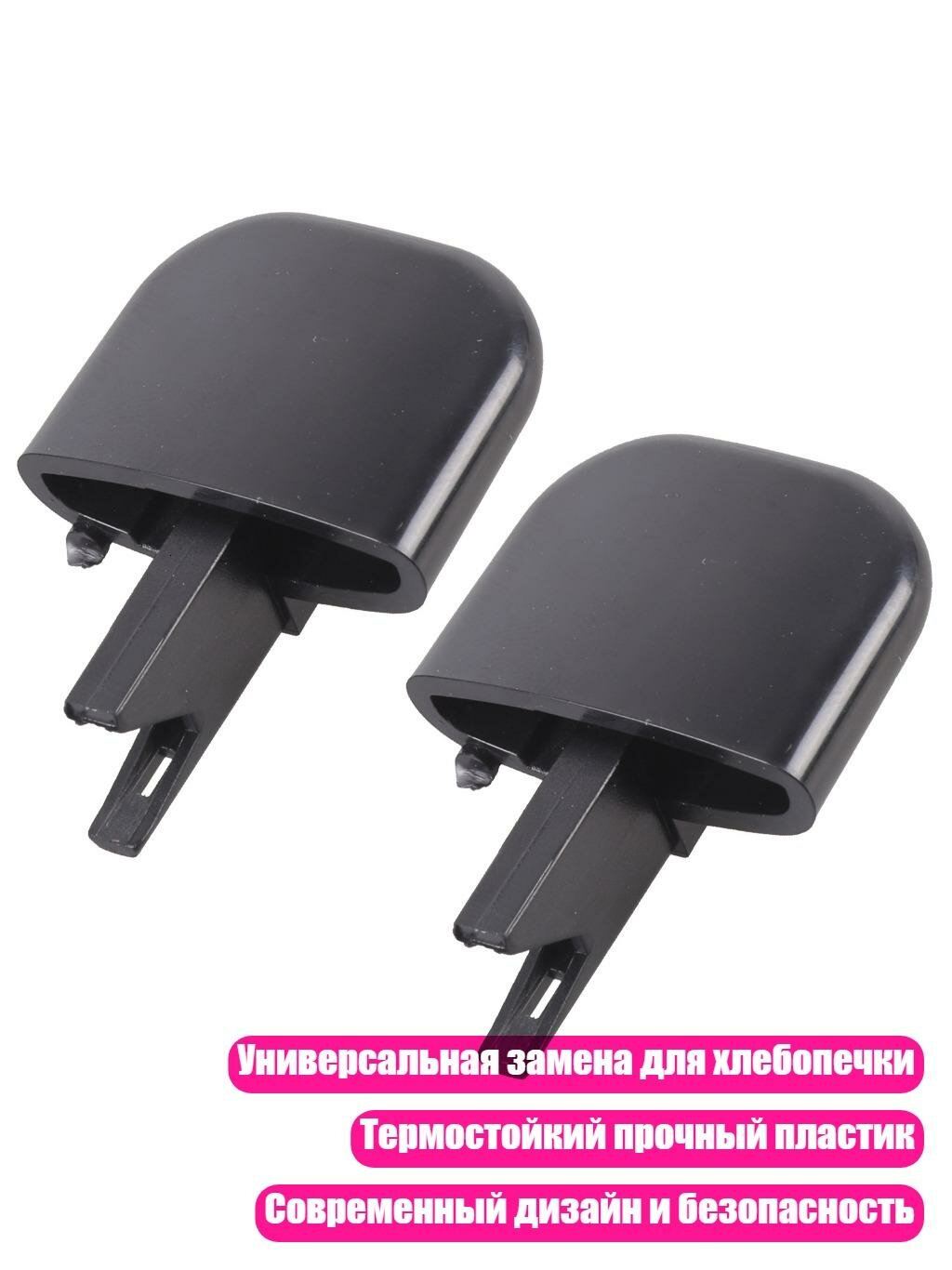 Заменяемая ручка для хлебопечки, 2pc