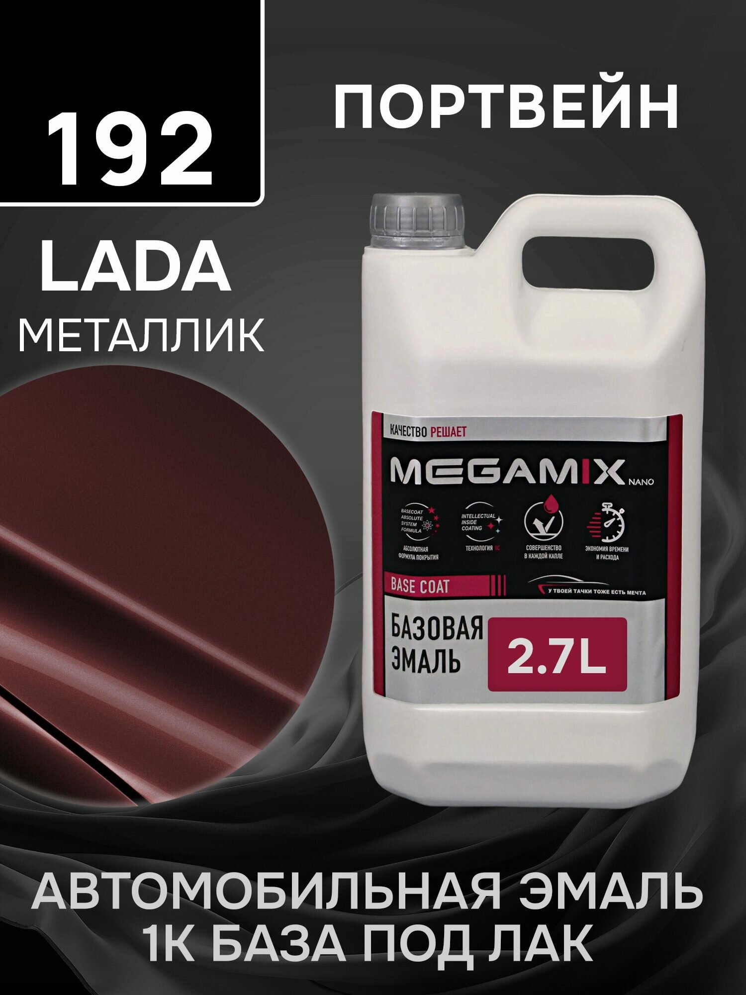 Автоэмаль MegaMIX (2.7л) Lada 192 Портвейн, металлик, базисная эмаль под лак