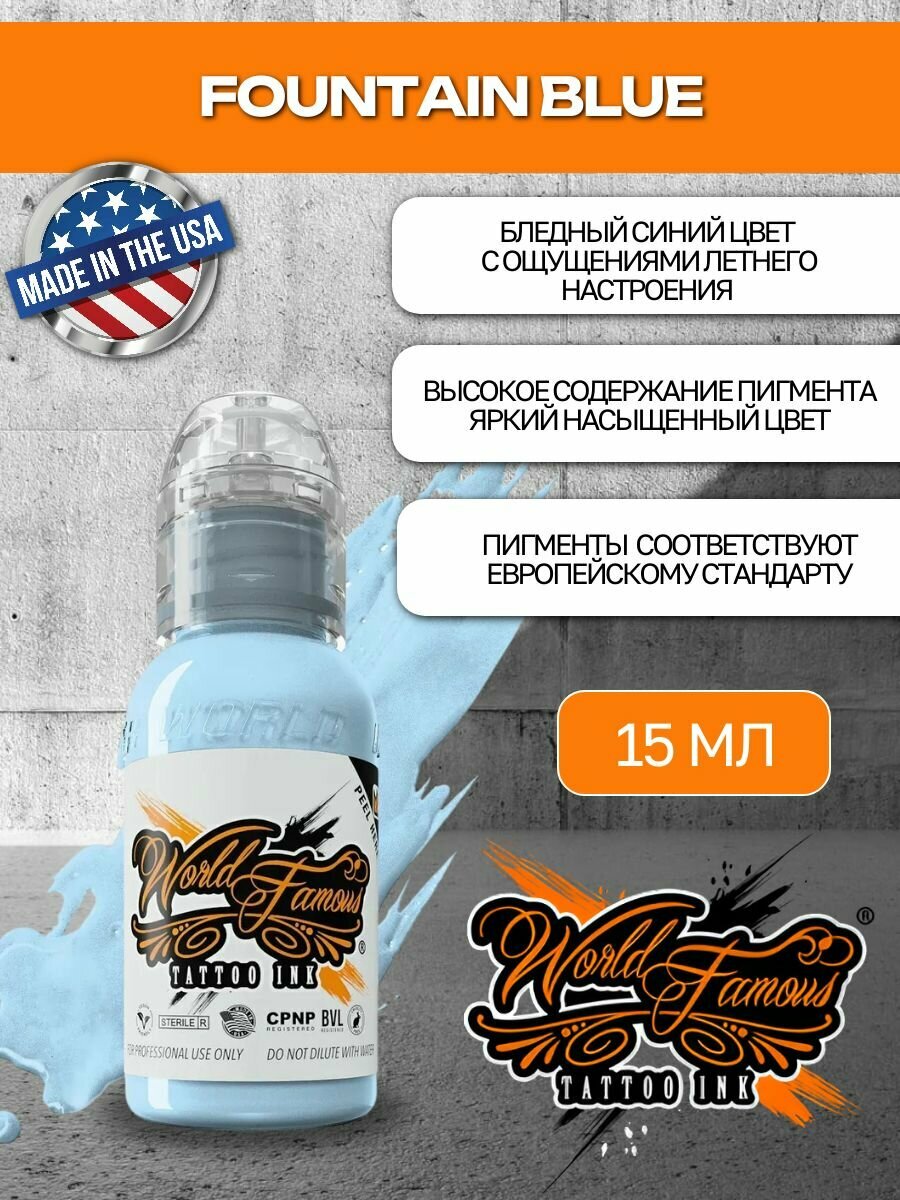 Краска для тату World Famous - Fountain Blue (США 1/2 OZ - 15 МЛ)