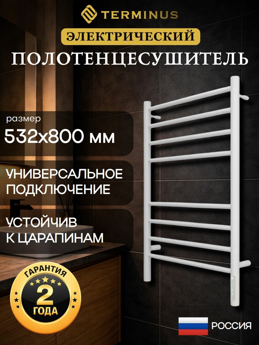 Полотенцесушитель электрический белый Terminus Аврора П8 500х800 мм, 2 года гарантии/ электрический полотенцесушитель с терморегулятором