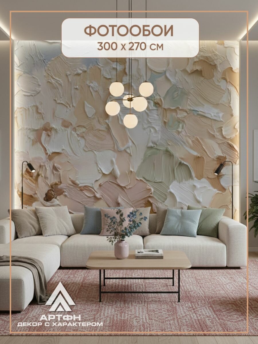 Фотообои на стену, артфн "Тепло холста", обои в зал, гостиную, спальню 3d 300 см x 270 см