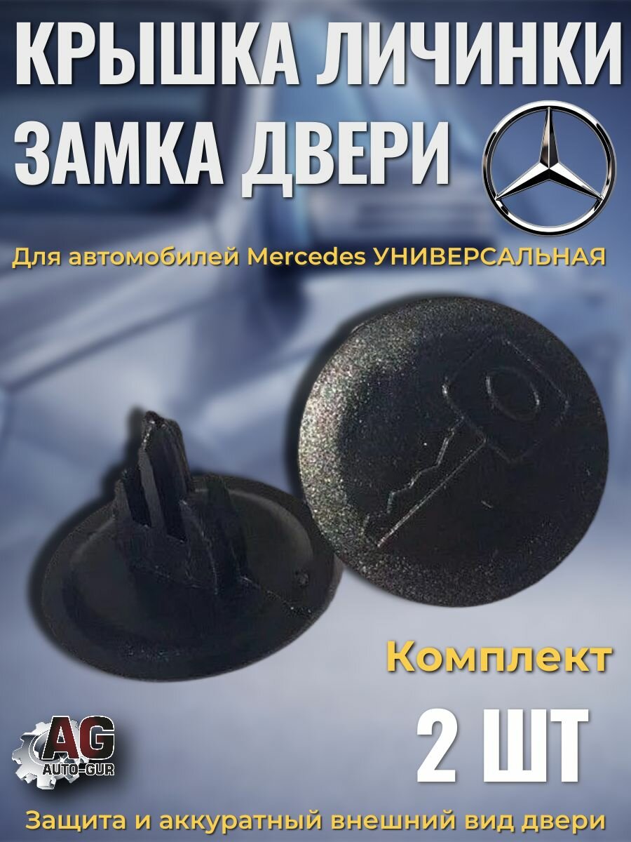 Крышка личинки замка двери AUTO-GUR Mercedes универсальная, 2 шт