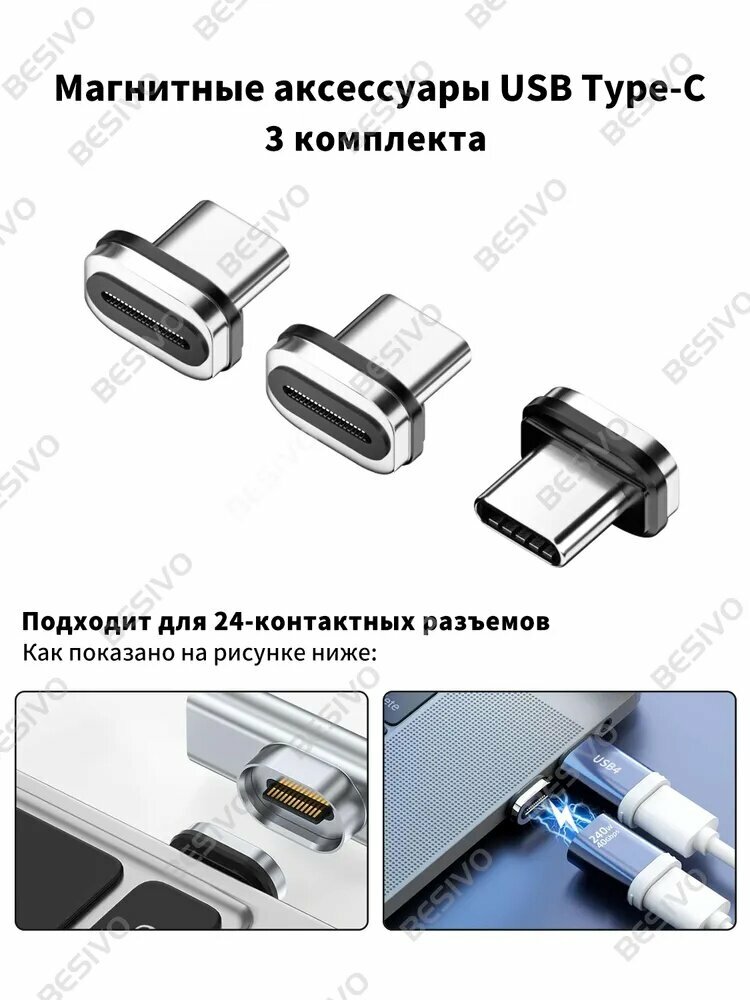 Магнитные наконечники для разъемов USB C с 24 контактами (3 штуки) Совместимы с большинством планшетных устройств Type C, адаптеров для телефонных кабелей,240W80Gbps8K