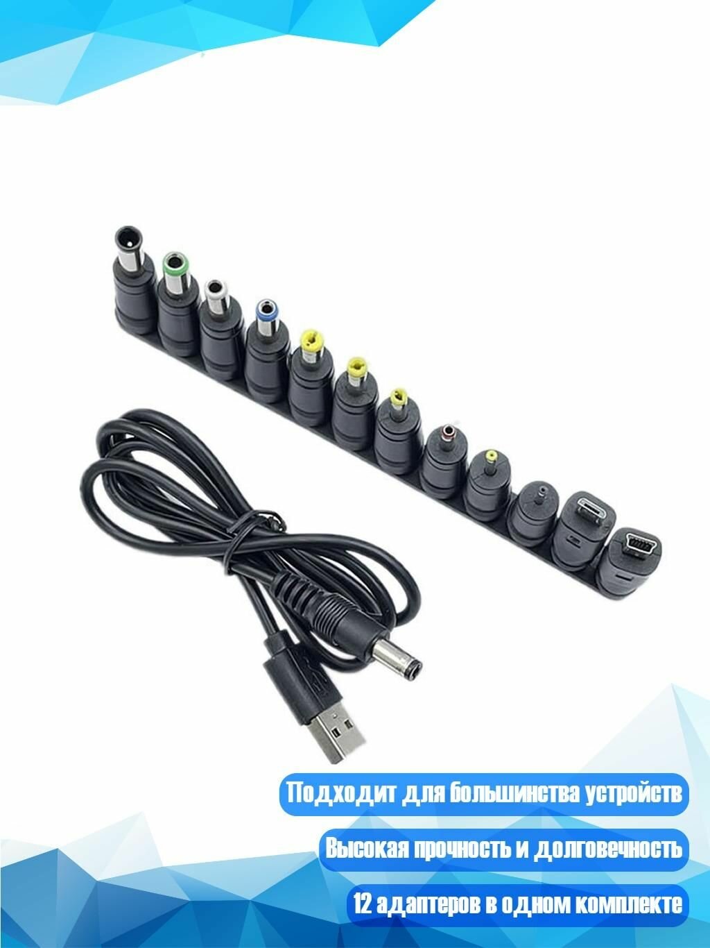 Кабель USB-DC5В 5.5x2.1мм для зарядки с 12 адаптерами