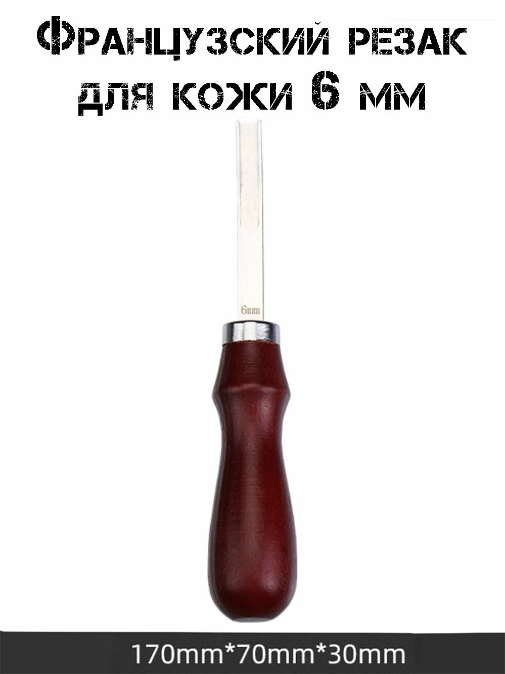 Французский резак по коже премиум / нож для работы с кожей, 6 мм