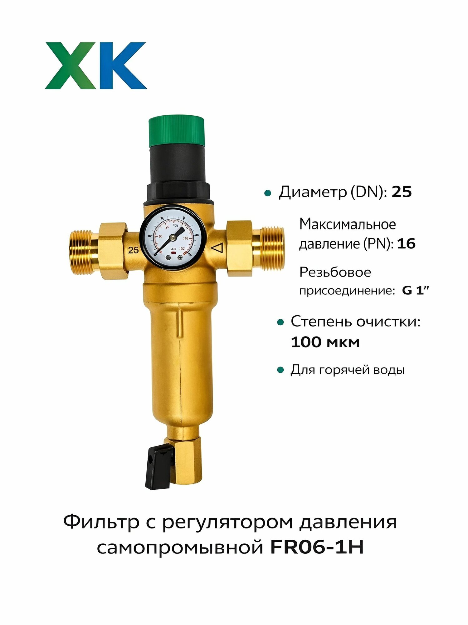 Фильтр с регулятором давления самопромывной "XK" для горячей воды DN25