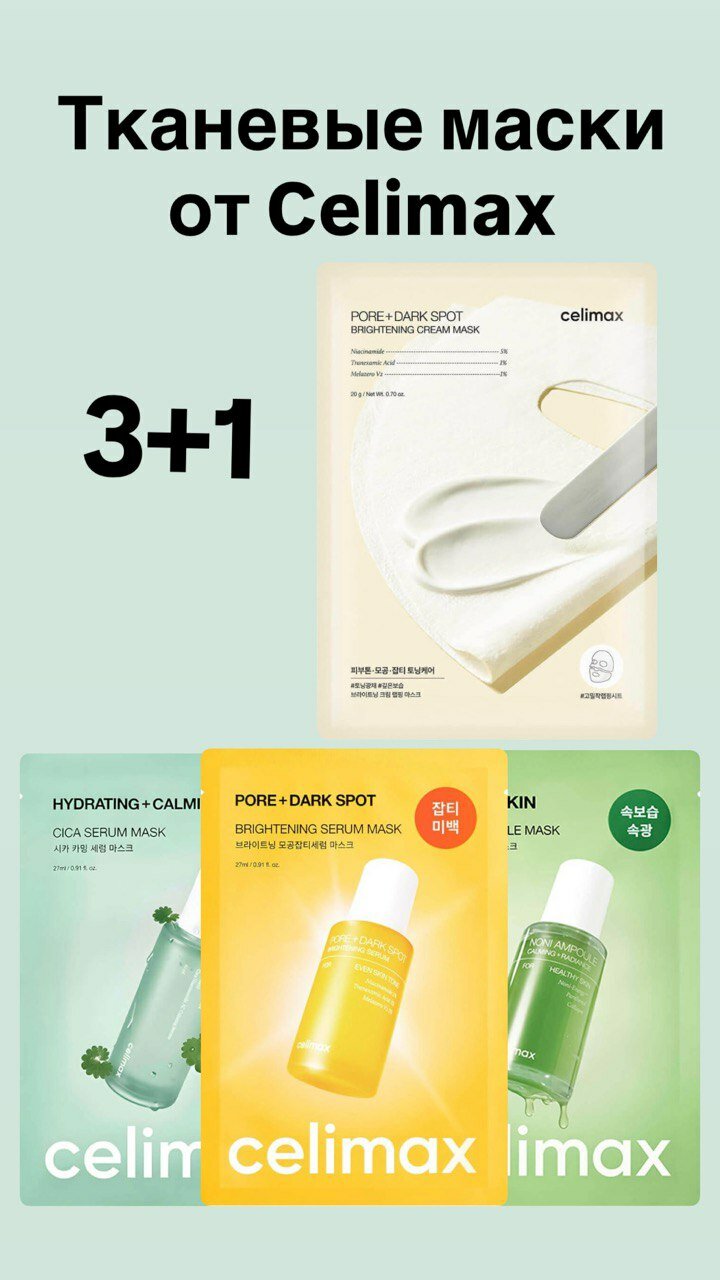 Celimax Тканевые маски 4шт