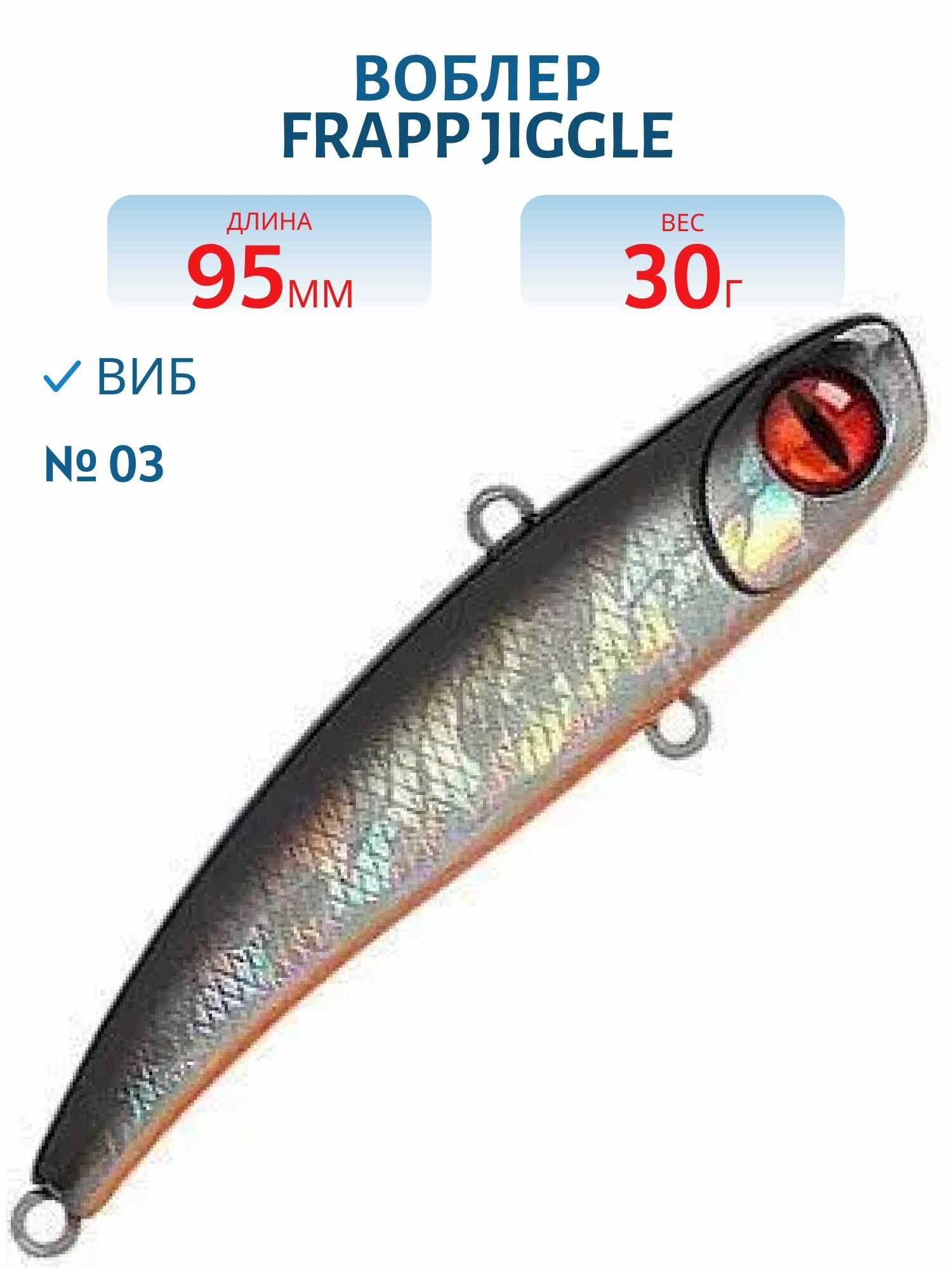 Воблер Виб (Vib) Frapp Jiggle 95 тонущий 30 гр 95 мм цвет #03