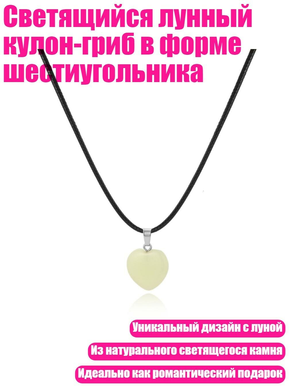 Светящийся лунный кулон-гриб в форме шестиугольника, - Любовь