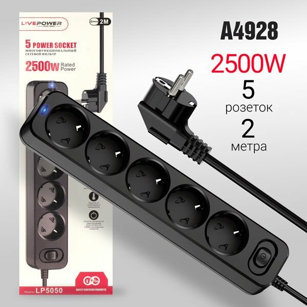 Удлинитель сетевой Live-Power LP5050 5 розеток 2м черный (с переключателем) с заземлением бытовой