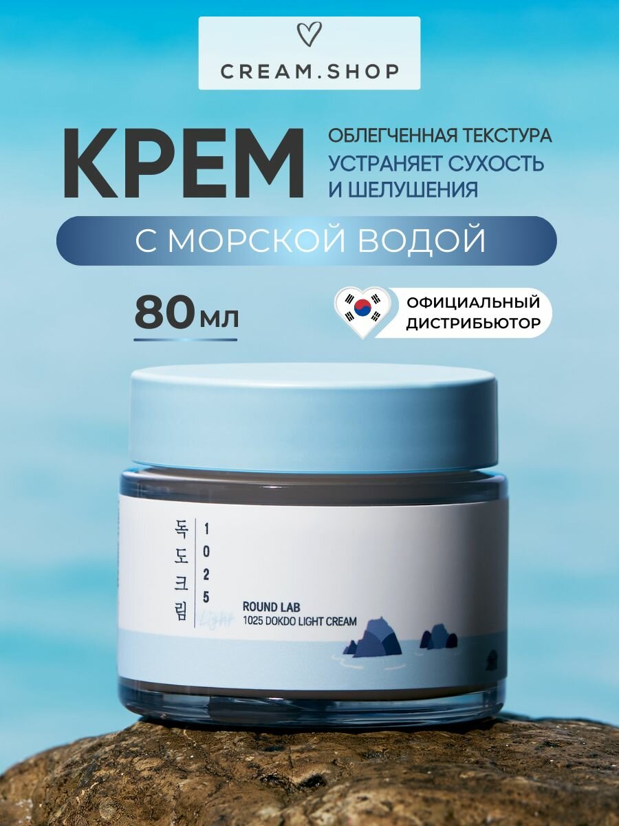 Лёгкий увлажняющий крем с комплексом минералов Round Lab 1025 Dokdo Light Cream 80 мл