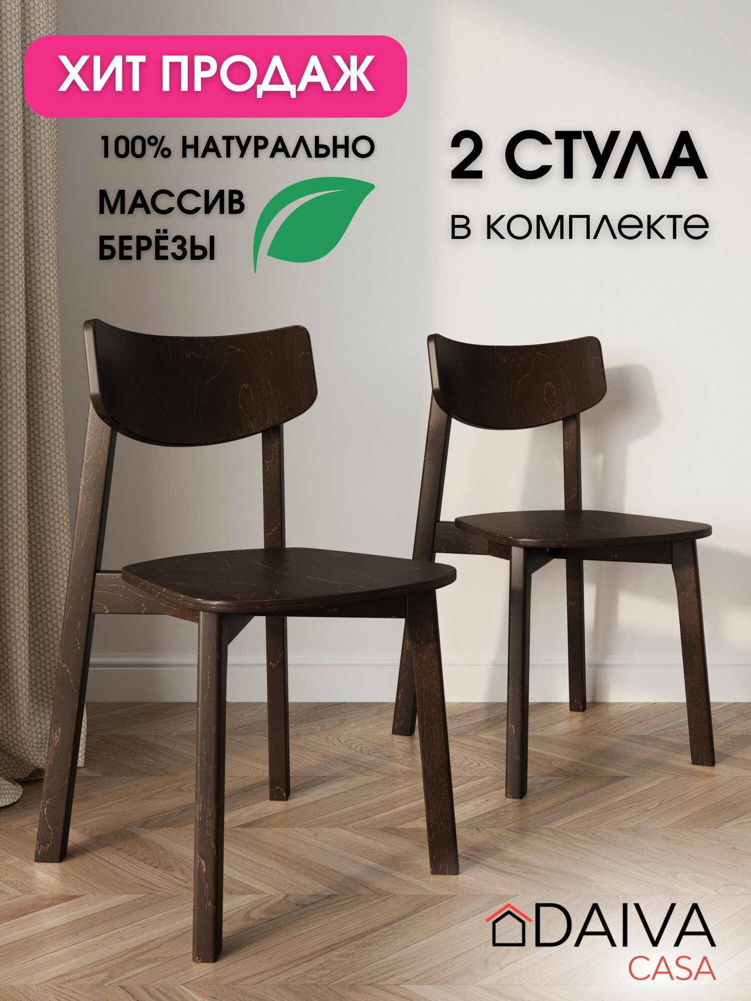 Стулья для кухни Вега деревянный DAIVA casa, Орех, комплект стульев 2 шт