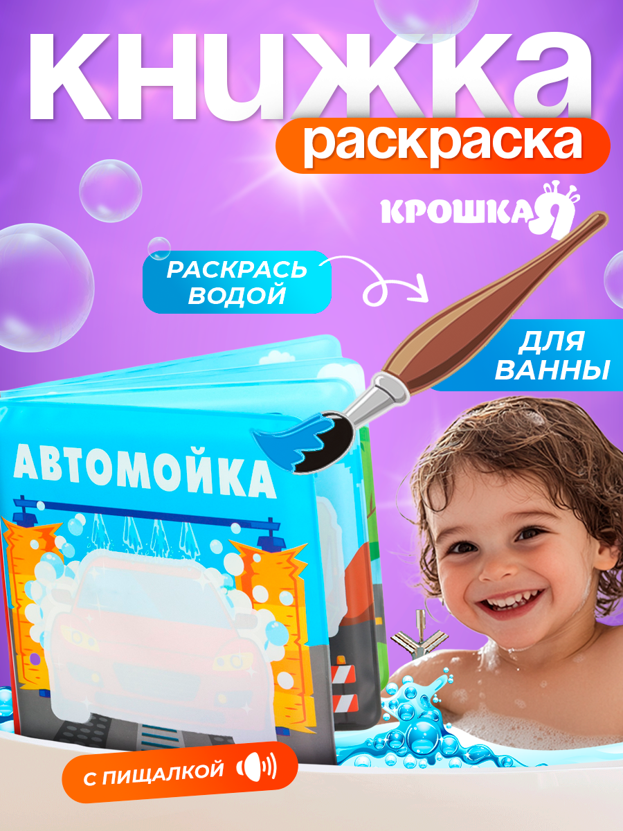 Книжка - раскраска для ванной Крошка Я "Автомойка", водная раскраска