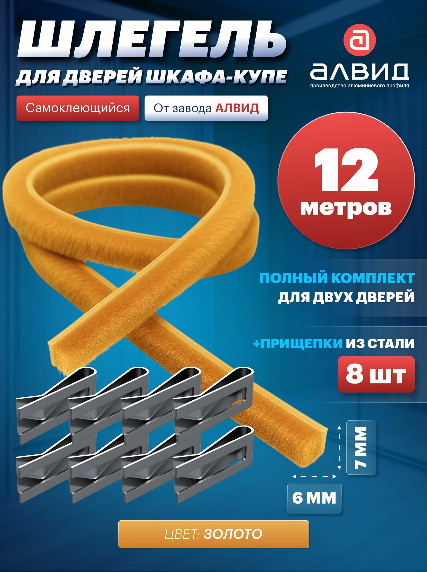 Шлегель, щеточный уплотнитель самоклеящийся для шкафа купе с прищепками, золото, 12 метров, для двух дверей