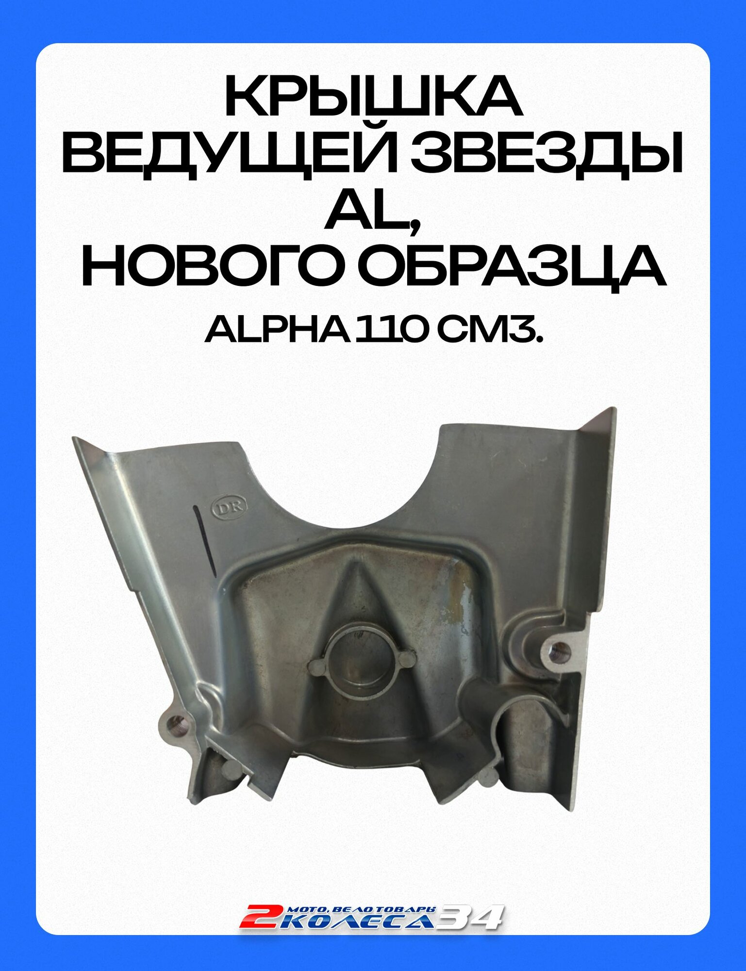 Крышка ведущей звезды, AL, нового образца, ALPHA 110 см3. (257)