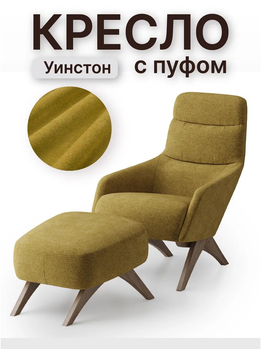 Кресло с мягким пуфом для ног комплект Уинстон, дизайнерское изготовление, желтый