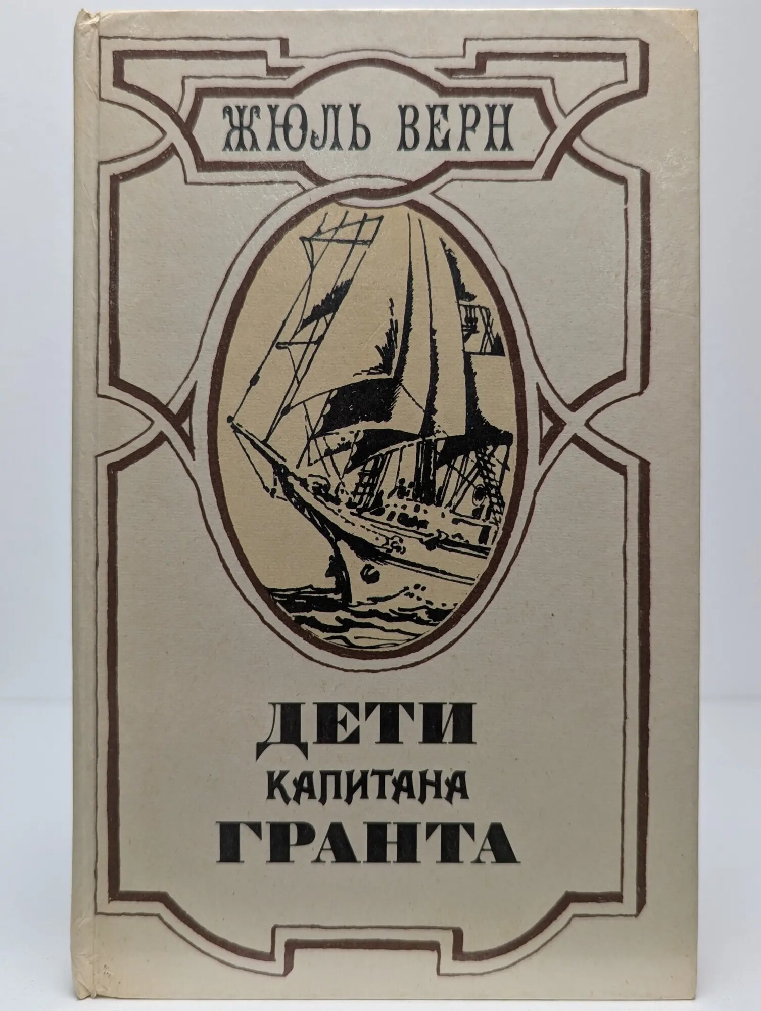 Дети капитана Гранта Верн Жюль 1985