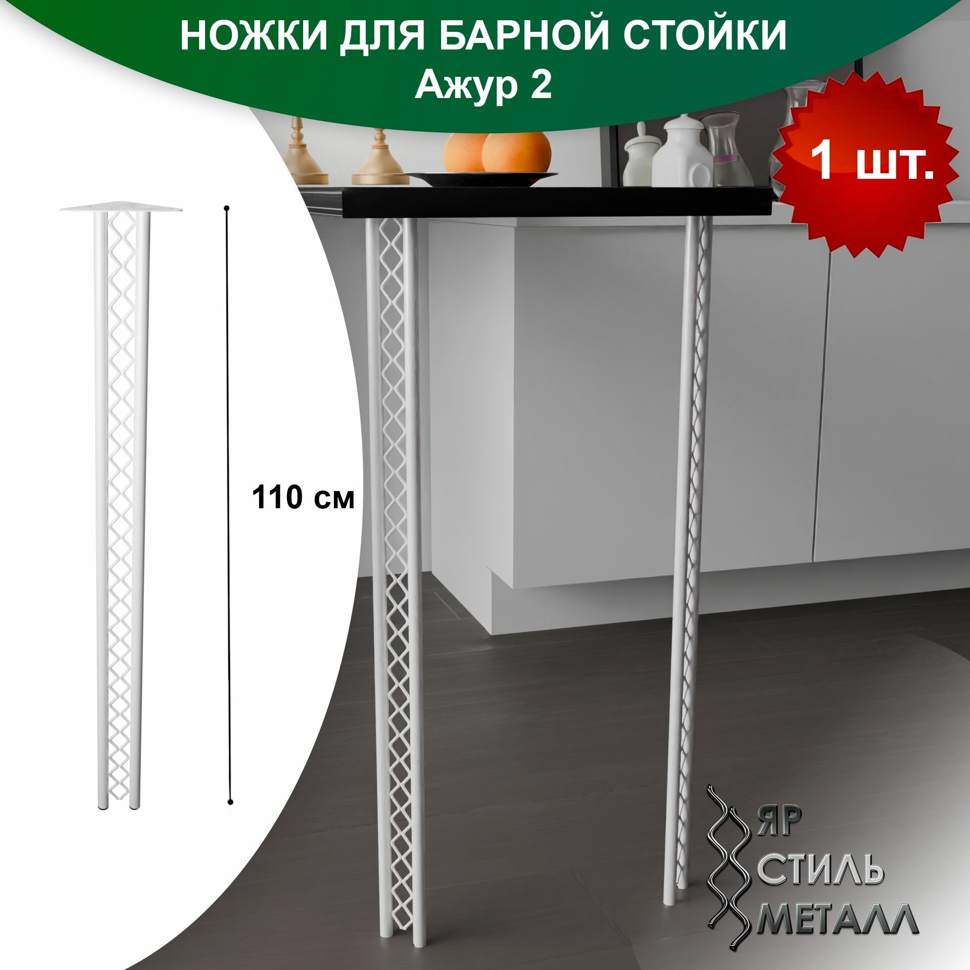 Ножка для барной стойки Ажур2, 110см, Серебро глянец. 1шт. Мебельная металлическая, лофт